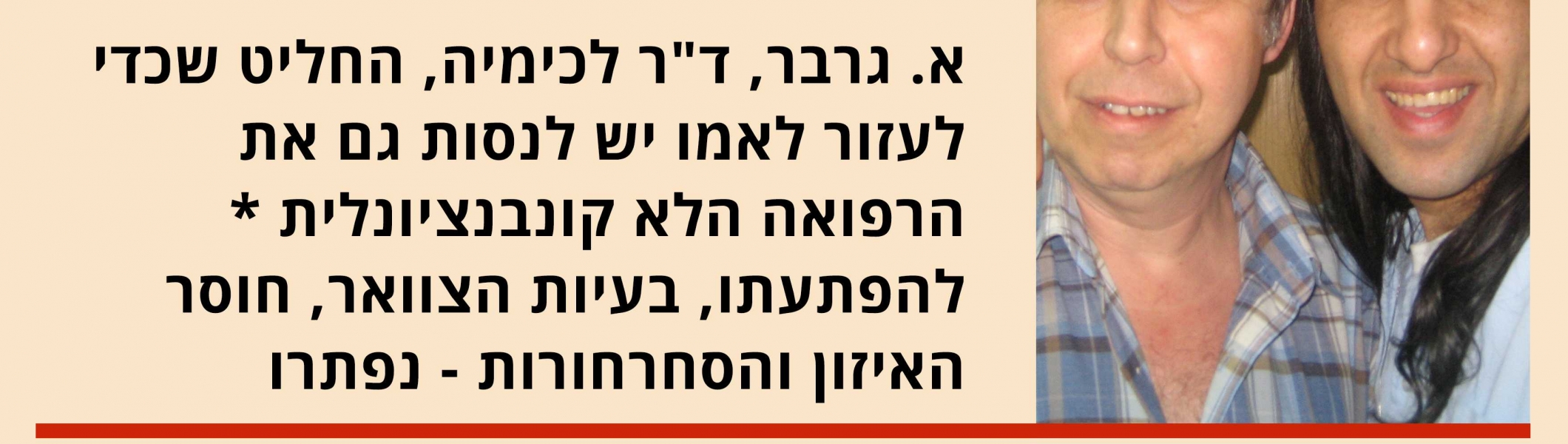 הד"ר לכימיה מספר על הטיפול שעזר לאמו להינצל לאחר שסבלה מסחרחורות איומות ...